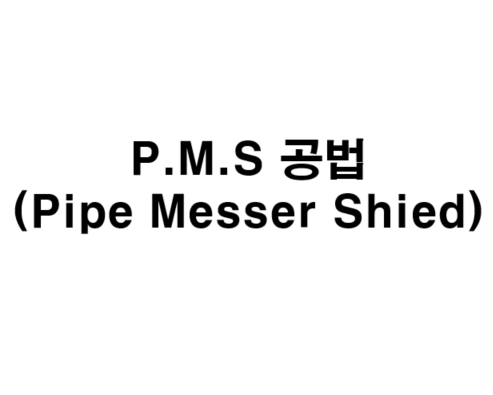 P.M.S(Pipe Messer Shield)공법 : 네이버 블로그