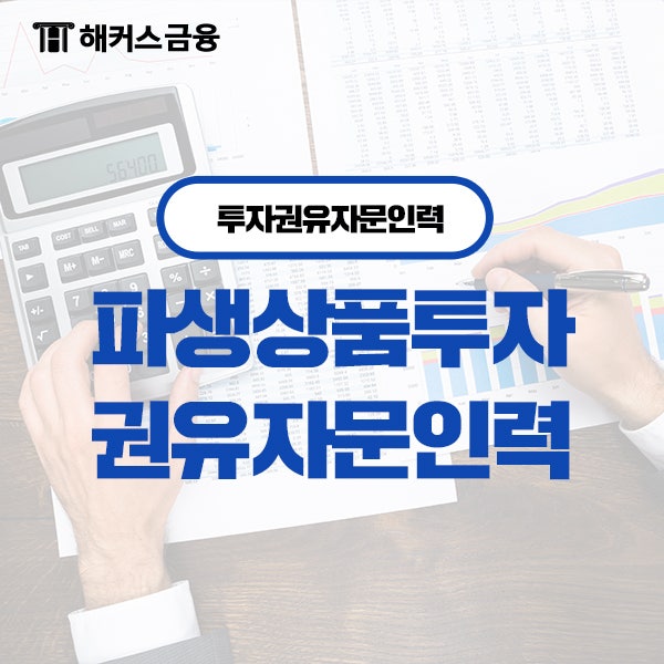 금융자격증 파생상품투자권유자문인력 접수는 언제 네이버 블로그