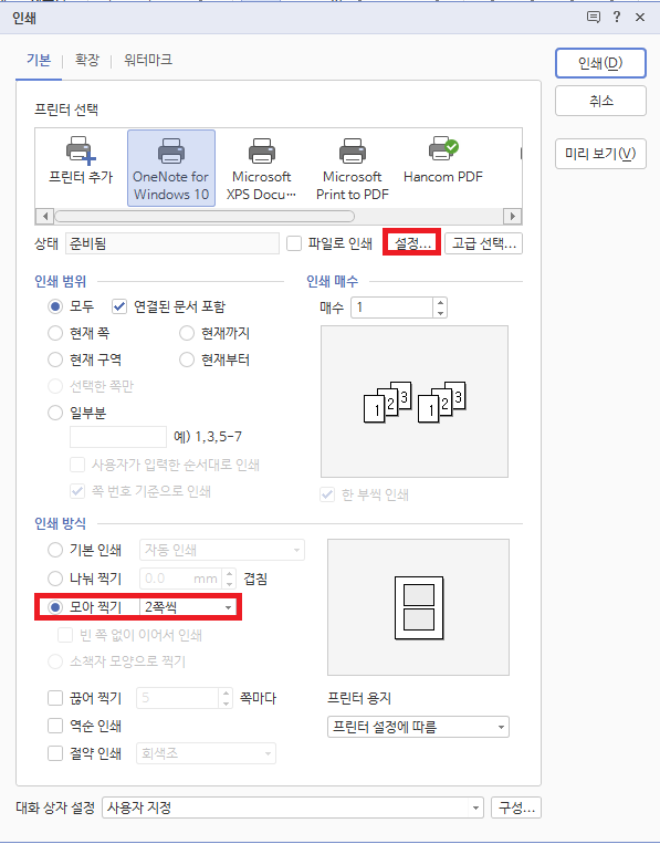 한글 양면 인쇄 모아 찍기 하는 방법 한글 두 쪽 한 장에 모아 찍기 네이버 블로그