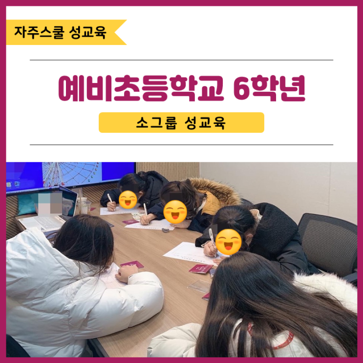 자주스쿨 소그룹 성교육 동작구 예비초등학교 6학년 사춘기 교육 및 월경 교육 성교육강사 네이버 블로그