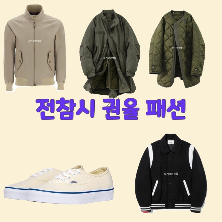 전참시 권율 자켓 야상 점퍼 신발 운동화 195회 전지적 참견 시점 옷 패션 네이버 블로그