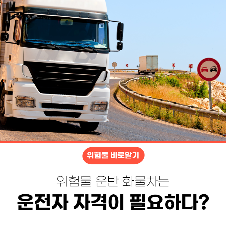 위험물 바로 알기 위험물 운반 화물차는 운전자 자격이 필요하다 네이버 블로그