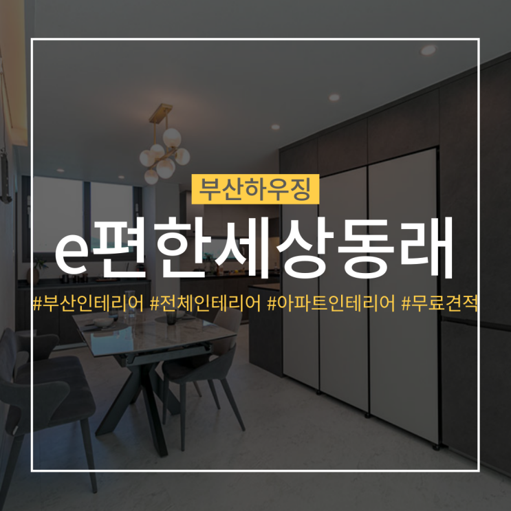 30평대 부산인테리어 이편한세상 동래명장 제안 네이버 블로그