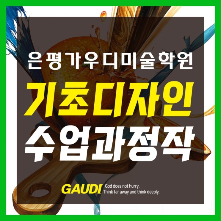 기초디자인 수업 과정 진행작 불광동미술학원 네이버 블로그