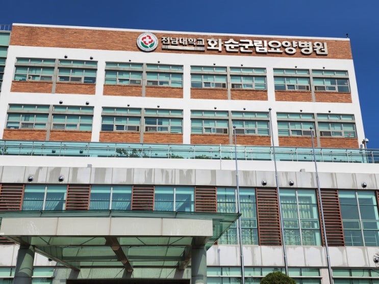 전남대학교 화순군립요양병원 암 뇌졸증 치매 노인재활 치료병원 네이버 블로그