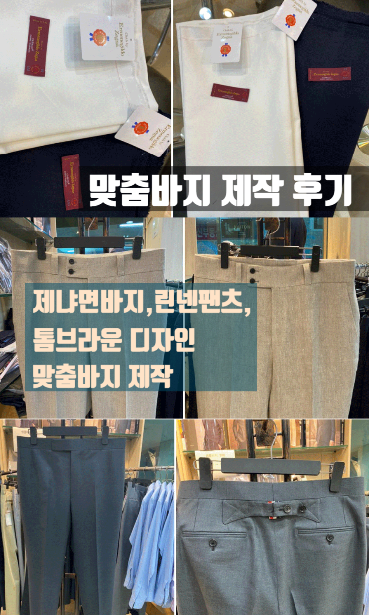 맞춤바지 제작 후기 Tailored Pants 린넨바지와 톰브라운 디자인 맞춤바지 에르메네질도제냐 맞춤면바지와 맞춤