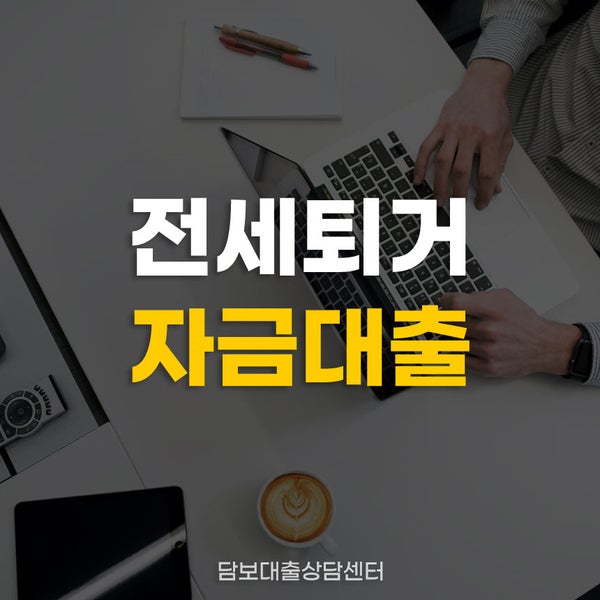 보증금 돌려줘야한다면 전세퇴거자금보증금반환대출로 해결하세요 네이버 블로그