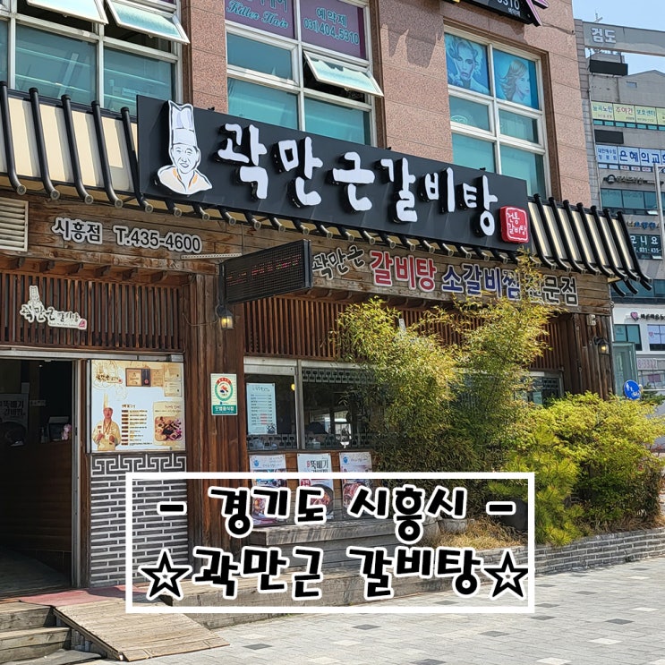 내돈내산경기도 시흥곽만근갈비탕 갈비탕맛집 네이버 블로그
