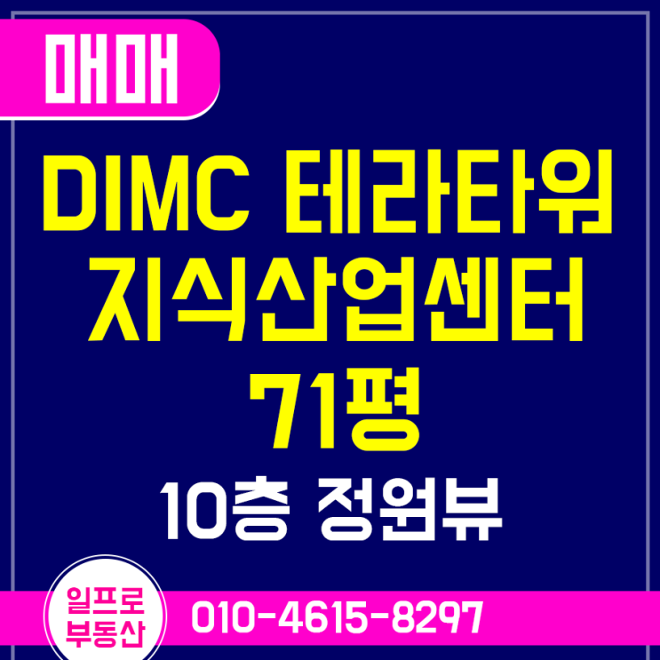 다산 DIMC테라타워 지식산업센터 71평 전망좋은 사무실 : 네이버 블로그