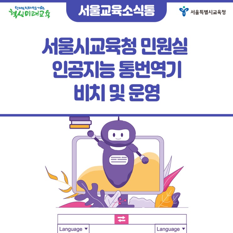 서울교육소식통 서울시교육청 민원실 인공지능 통번역기 비치 및 운영 네이버 블로그