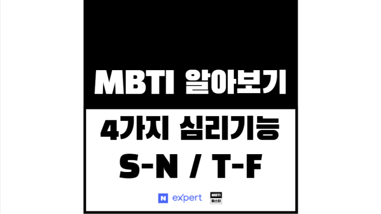 Mbti유형 4가지 심리기능 판단인식 이해 네이버 블로그