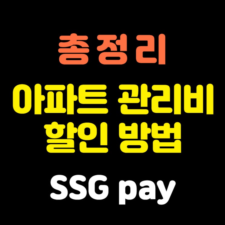 [총정리] 아파트 관리비 할인 방법 *아파트아이 앱* (네이버페이, SSG Pay, 신세계 상품권) : 네이버 블로그