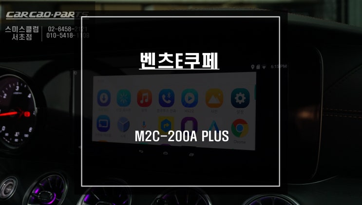 벤츠E쿠페 고화질 순정모니터 고화질 연동이 가능한 안드로이드 M2C-200A PLUS셋탑 연동. : 네이버 블로그
