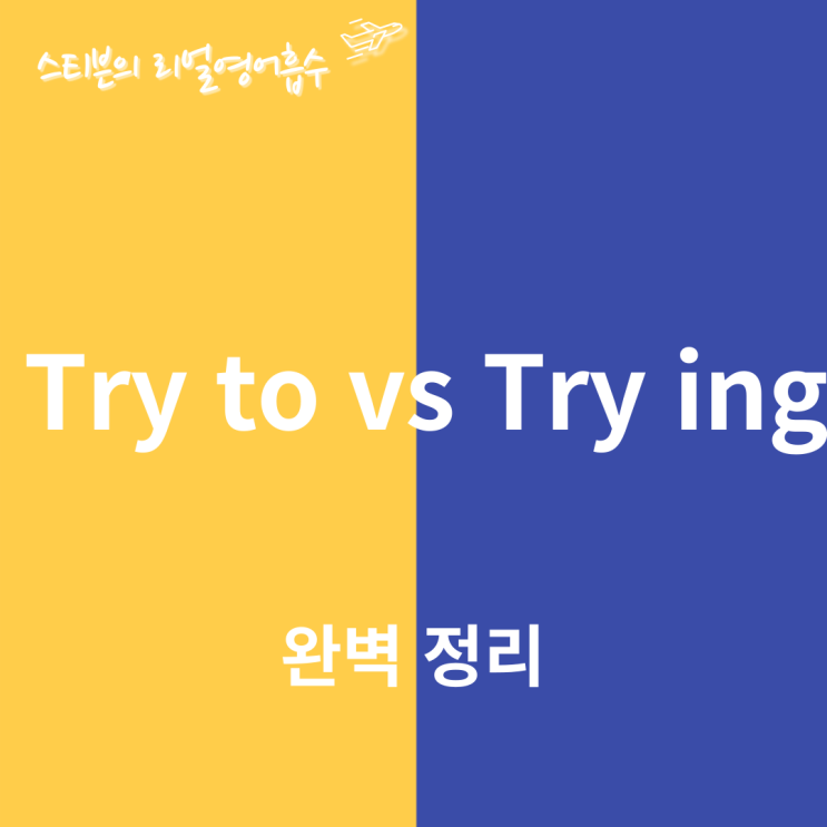 try to try ing 완벽 비교 (give it a try, try again, try me, nice try) : 네이버 블로그