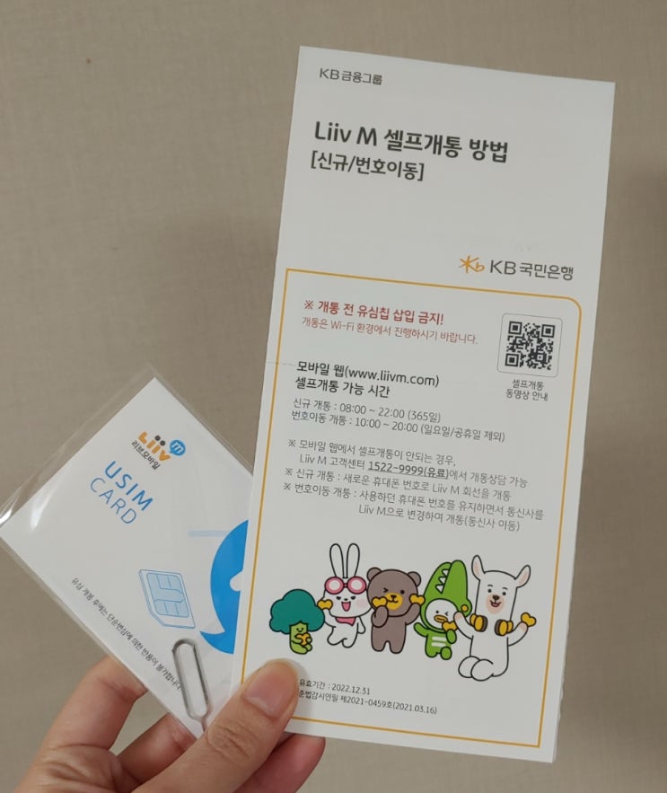 Kb 리브모바일 리브엠liiv M 알뜰폰 셀프 개통하기 유심 신청 및 번호이동 방법 And 친구결합 네이버 블로그