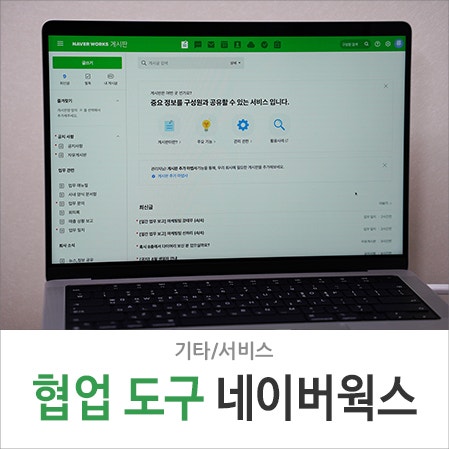 업무 관리 협업 도구로 사용해본 네이버웍스(NAVER WORKS) : 네이버 블로그