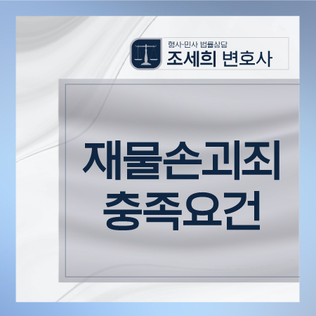 서울형사전문변호사 재물손괴죄 성립 요건, 타인의 물건이라면 처벌될 가능성 높아 : 네이버 블로그