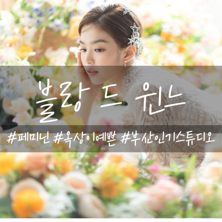 부산 인기웨딩스튜디오 블랑드윈느 샘플 ♡ 부산웨딩플래너 신은정 네이버 블로그