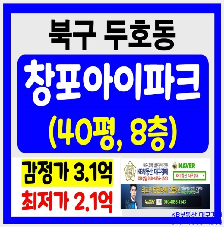 창포아이파크 아파트경매 101동 8층 40평 포항시 북구 두호동 사건번호 2021타경32303 포항아파트경매 포항법원경매 1회
