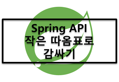 [Java] Spring API - StringUtils.quote() 문자열에 작은 따옴표 적용하기 : 네이버 블로그