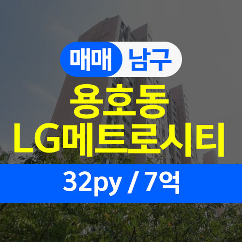 [매매] 부산 남구 용호동 LG 메트로시티 5차 32py / 7억 : 네이버 블로그