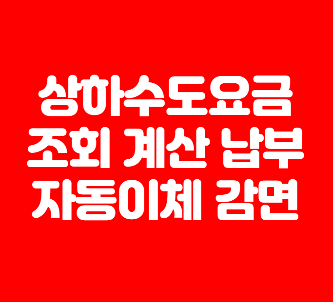상하수도요금 조회 계산 납부 자동이체 감면 대상 알아보기 네이버 블로그