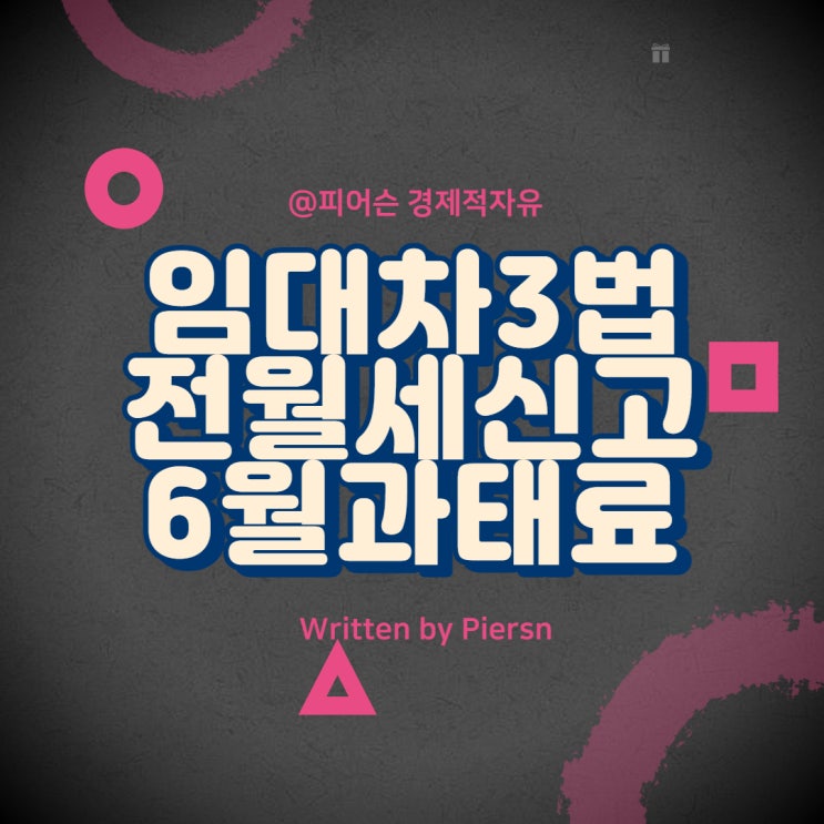 임대차3법 전월세신고제임대차신고제 대상 주택 과태료 임대료나눔제 네이버 블로그