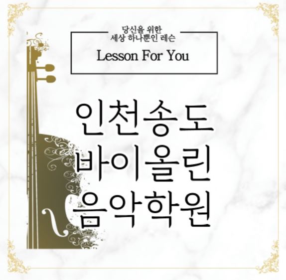 인천 송도 바이올린 성인반 음악 학원 레슨 포유 네이버 블로그