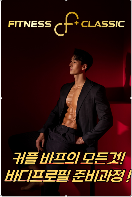 길동pt길동헬스장 부부커플 바디프로필 준비과정 전격공개 네이버 블로그