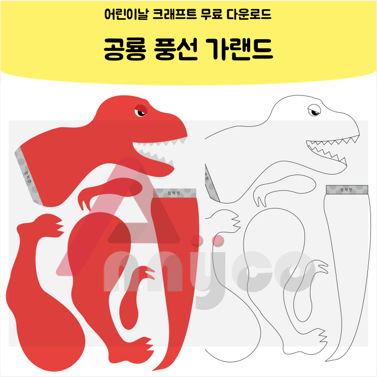 크래프트 공룡 풍선 가랜드어린이날 가랜드 가랜드 도안환경구성어린이날행사준비애니코애니코에듀 네이버 블로그