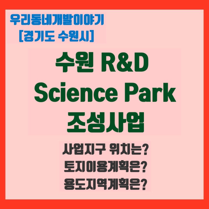 수원 Randd Science Park사이언스파크 조성사업 경기도 수원시 우리동네개발이야기 네이버 블로그