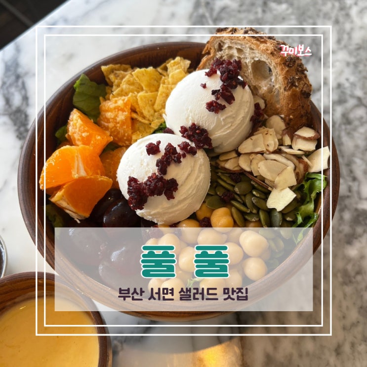 서면 전포동 샐러드 맛집 풀풀 리코탈리아 리코타치즈샐러드 전포카페거리맛집 전포점심 서면 점심 혼밥 네이버 블로그