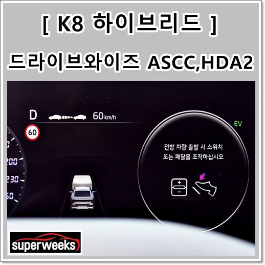 K8 드라이브와이즈 ASCC HDA2 BCW 하이브리드 HEV : 네이버 블로그