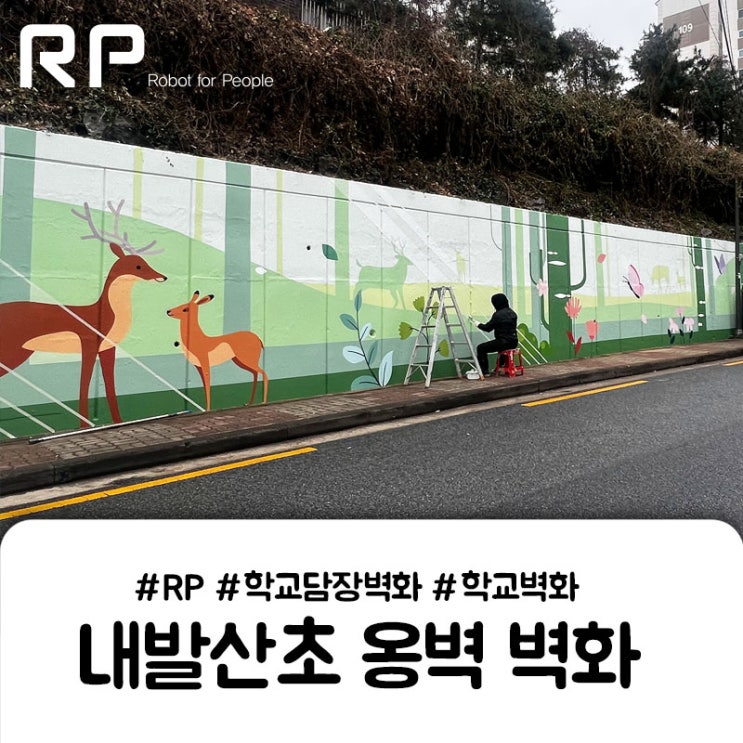 강서구 내발산초등학교 옹벽 벽화 작업 L 학교 담장 벽화 L Rp 네이버 블로그