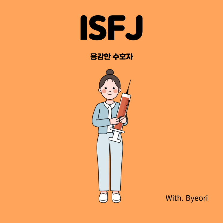 ISFJ 특징 연애 정리(ISFJ 상황별 특징) : 네이버 블로그
