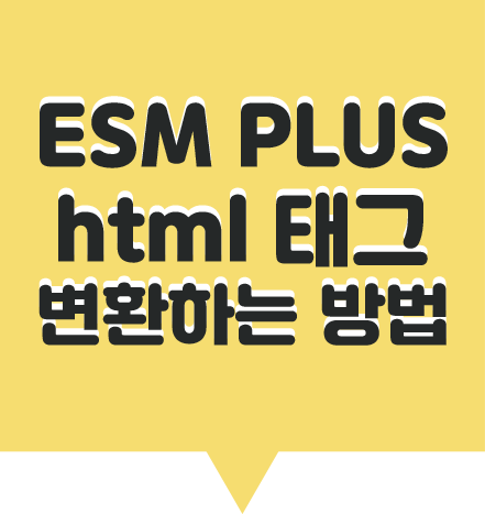 [디베르이야기] 25. ESM plus 이미지호스팅으로html 변환해서 상세설명에 올리는 방법 : 네이버 블로그