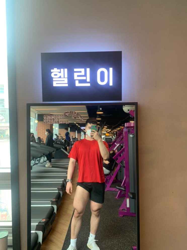 대전 서구 둔산동 유명 브랜드 머신 및 시설 좋은 헬스장 ‘헬스보이짐 후기 네이버 블로그