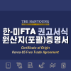 한미 Fta 원산지증명서포괄증명서 권고서식 및 필수항목 작성방법 네이버 블로그