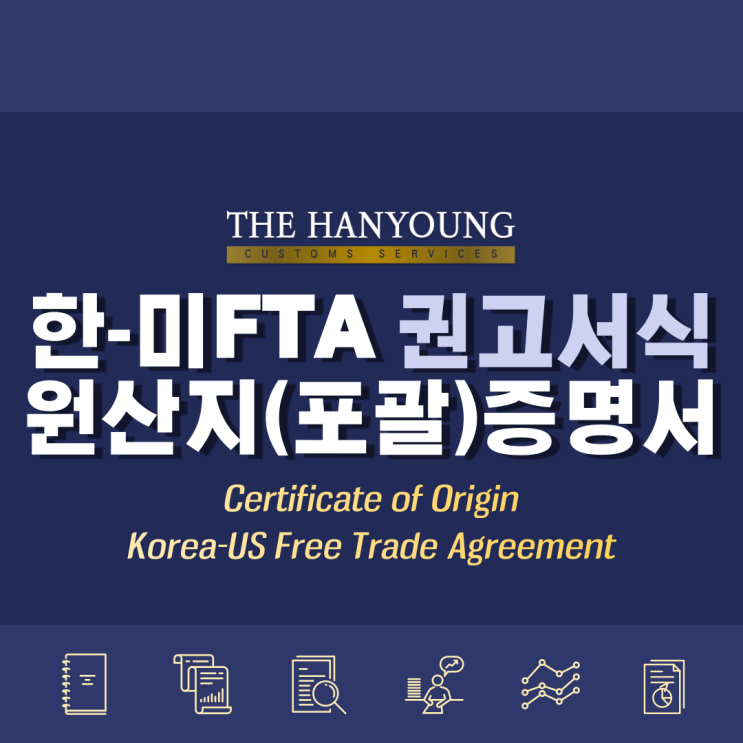 한미 Fta 원산지증명서포괄증명서 권고서식 및 필수항목 작성방법 네이버 블로그