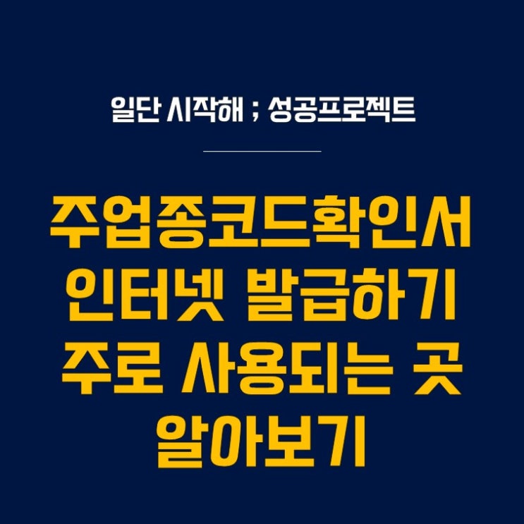 주업종 코드 확인서 인터넷 발급하기 개인 법인 회사 주업종 코드 알아보기 네이버 블로그