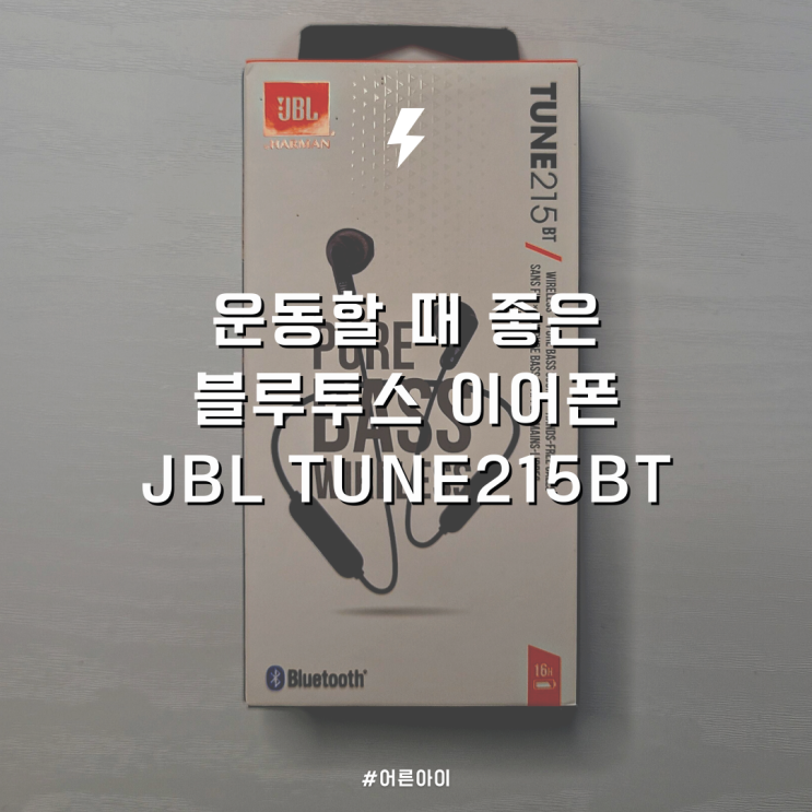 운동용 블루투스 이어폰 추천 JBL TUNE 215BT : 네이버 블로그