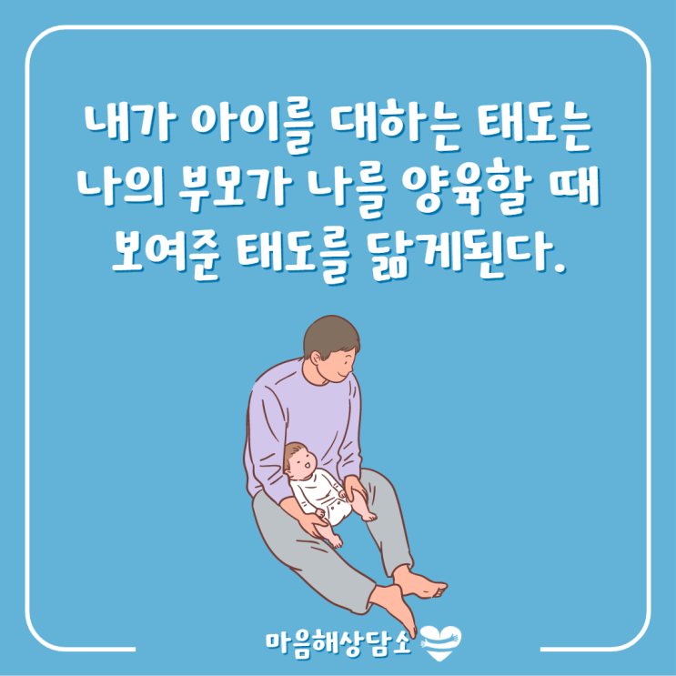 부모에게 받은 것을 내 아이에게, 대물림되는 양육방식 : 네이버 블로그