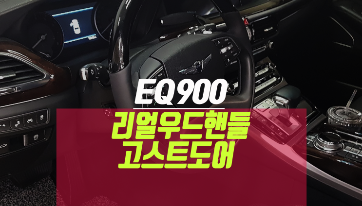 제네시스eq900 다솜핸즈 리얼 우드핸들 고스트도어 교체 네이버 블로그