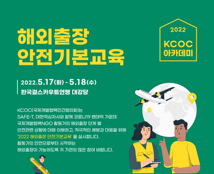 [2022 KCOC 아카데미] 해외출장 안전기본교육 신청 안내(~4/29까지) : 네이버 블로그