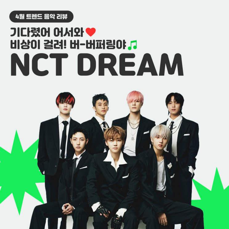 이 날만을 기다려왔다! 시즈니(=멜론 서포터즈)가 전하는 NCT DREAM : 버퍼링(Glitch Mode) 리뷰! : 네이버 블로그