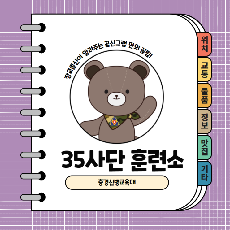 35사단 충경신병교육대 훈련소 가는법 맛집 꿀팁 네이버 블로그