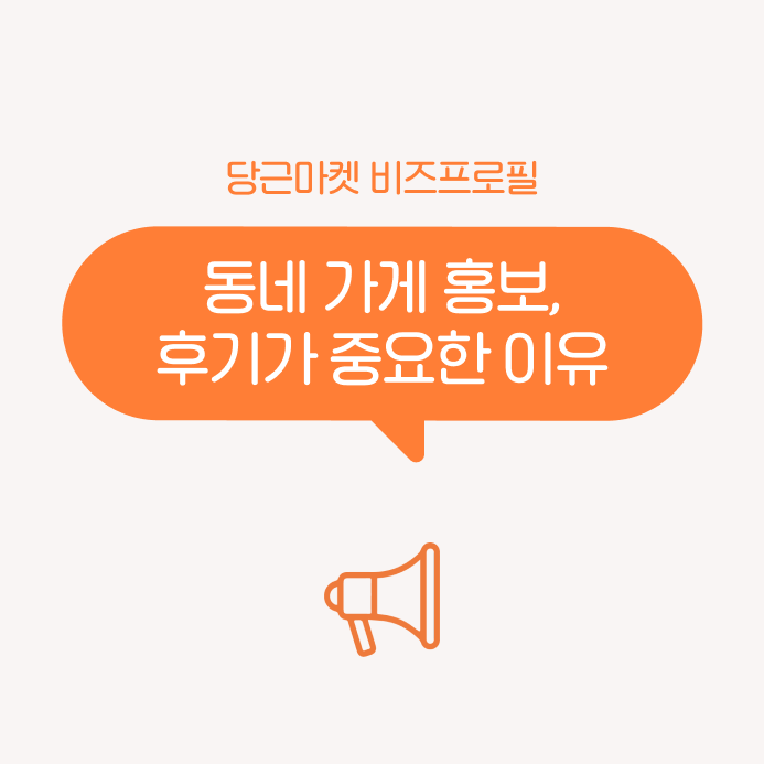당근마켓 가게 홍보 비즈프로필 후기 관리가 중요한 이유 네이버 블로그