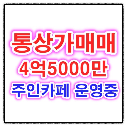 부산 서구 3층 통상가매매 4억5000만원 꼬마빌딩 투자가치높은 조건 부산 상가매매 네이버 블로그