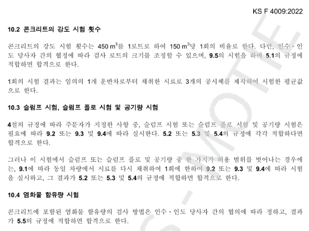 [KS인증] 레디믹스트 콘크리트 KS표준(KS F 4009) 개정 안내 : 네이버 블로그