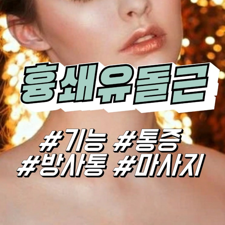 흉쇄유돌근 기능 및 통증 마사지 방사통 네이버 블로그